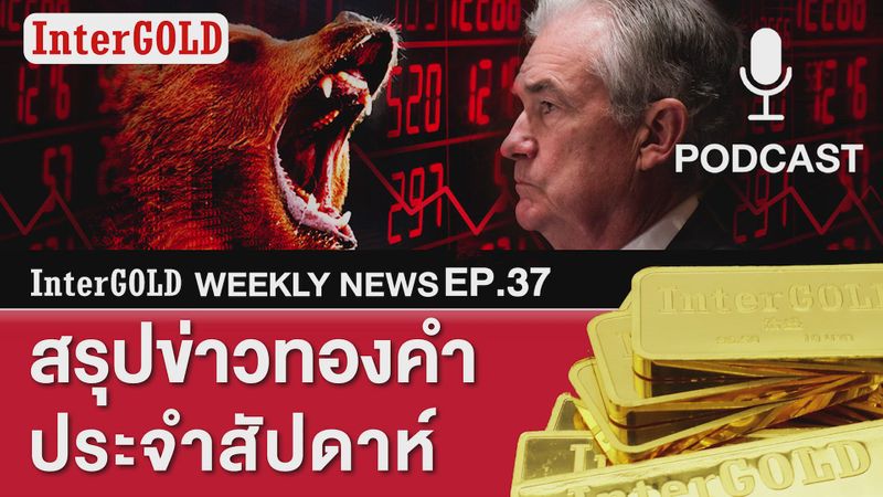 [InterGOLD Gold Trade] 📌Intergold Weekly News สรุปข่าวทองคำ ประจำสัปดาห์ EP37 ประจำวันที่ 20 ...
