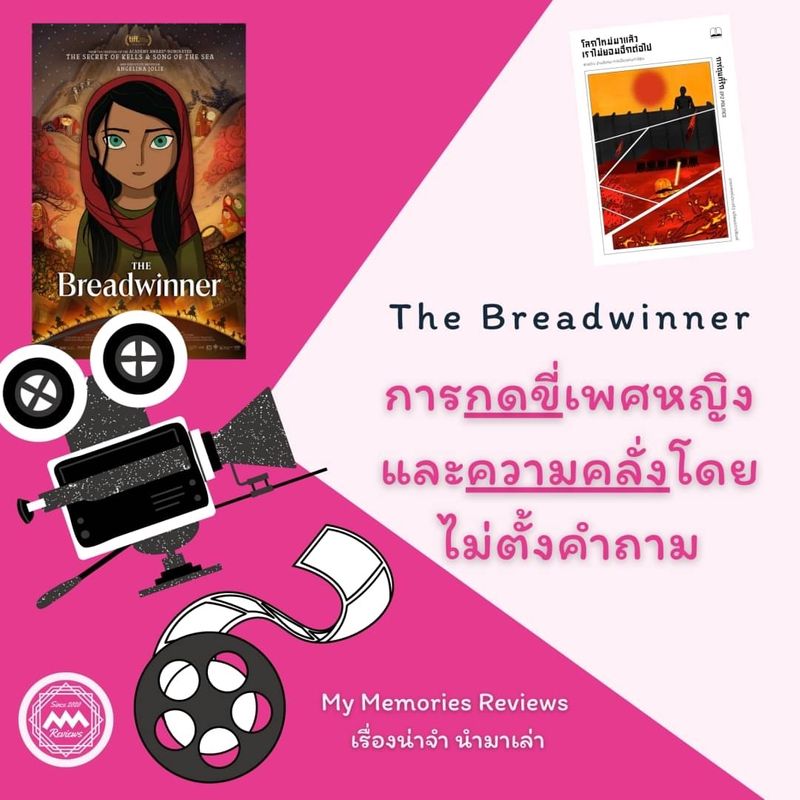 [My Memories Reviews เรื่องน่าจำ นำมาเล่า] The Breadwinner การ "กดขี่" เพศหญิงและ "ความคลั่ง ...