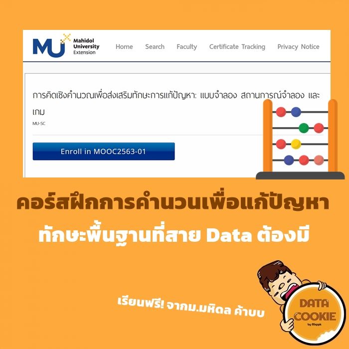 [Datacookie] #คอร์สฝึกคำนวนเพื่อแก้ปัญหาเรียนฟรีจากมหิดล 👨‍🏫🧮 ทักษะพื้นฐานของคนสาย Data อันหนึ่ง ...