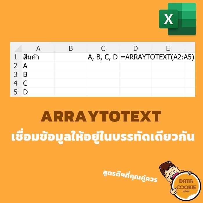 [Datacookie] #ArrayToTextเชื่อมข้อมูลให้อยู่ในบรรทัดเดียวกัน 🤝 แอดคุ้กกี้🍪 มีสูตรดีๆสำหรับ #การ ...