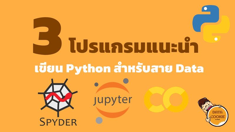 [Datacookie] #3โปรแกรมแนะนำเขียนPythonสำหรับสายData 🐍💻 โพสต์นี้แอดคุ้กก ...