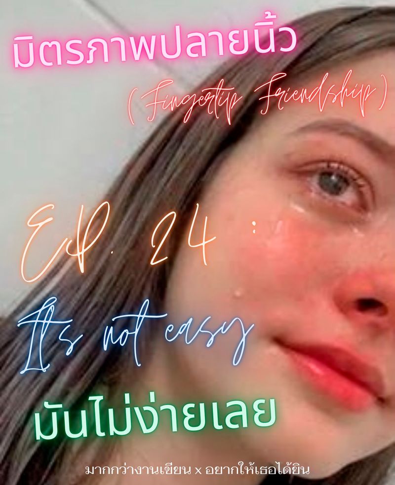 [เพราะโลกไม่ได้กว้างเกินไปกว่าใจ] EP. 24 : It's not easy มันไม่ง่ายเลย 11 มิ.ย. 2020 เวลา 20:24