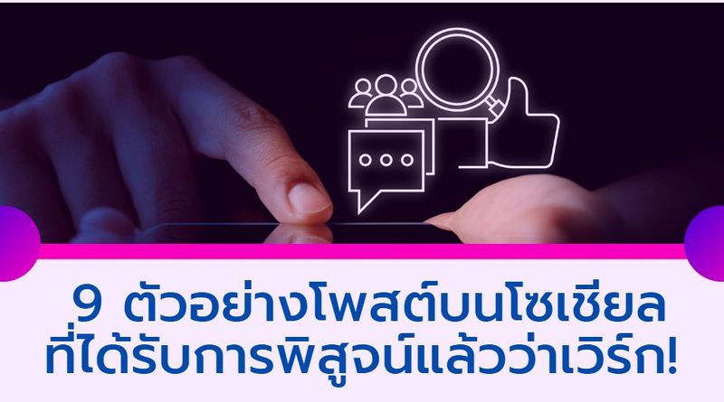 [การตลาดวันละตอน] #การตลาดวันละตอน #SocialStrategy 9 Social Post ที่ ...