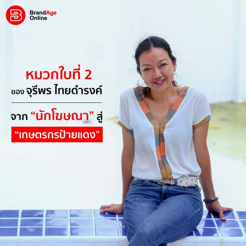 [BrandAge Online] จาก “นักโฆษณา” สู่ “เกษตรกรป้ายแดง” หมวกใบที่ 2 ของจุรีพร ไทยดำรงค์ ในวงการ ...