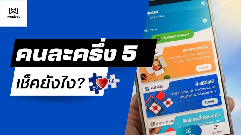 [Memologic] คนละครึ่งเฟส5 ลงทะเบียนแล้ว เช็คยังไง ได้จริงไหม มาดู อย่างเพิ่งดีใจ ลงทะเบียนคนละ ...