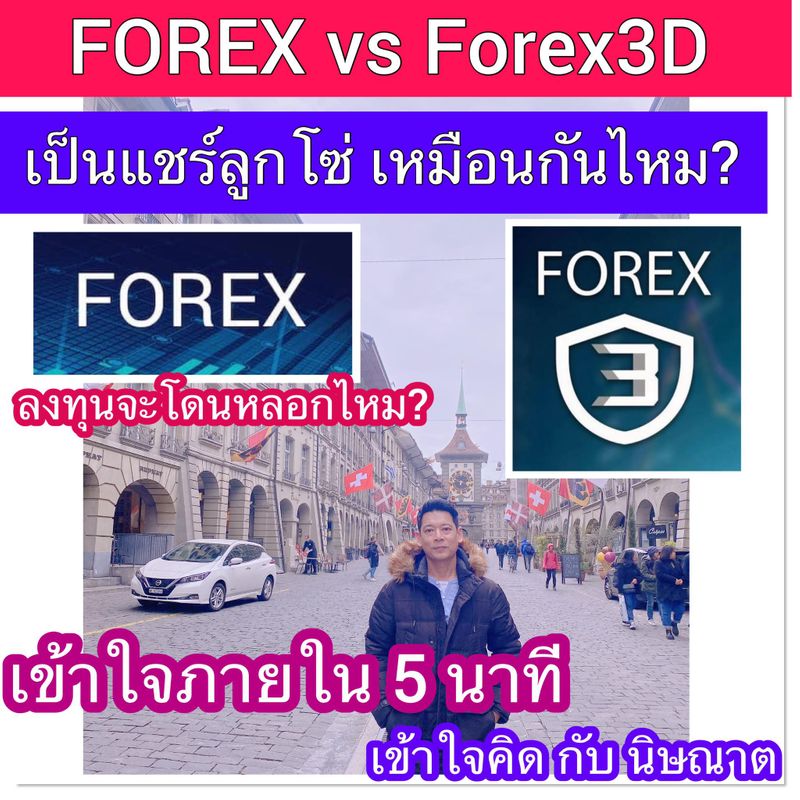 [เข้าใจคิด กับ นิษณาต] 💰 FOREX กับ Forex3D เป็นแชร์ลูกโซ่ร์เหมือนกันหรือไหม ⁉️ ลงทุนใน FOREX ...