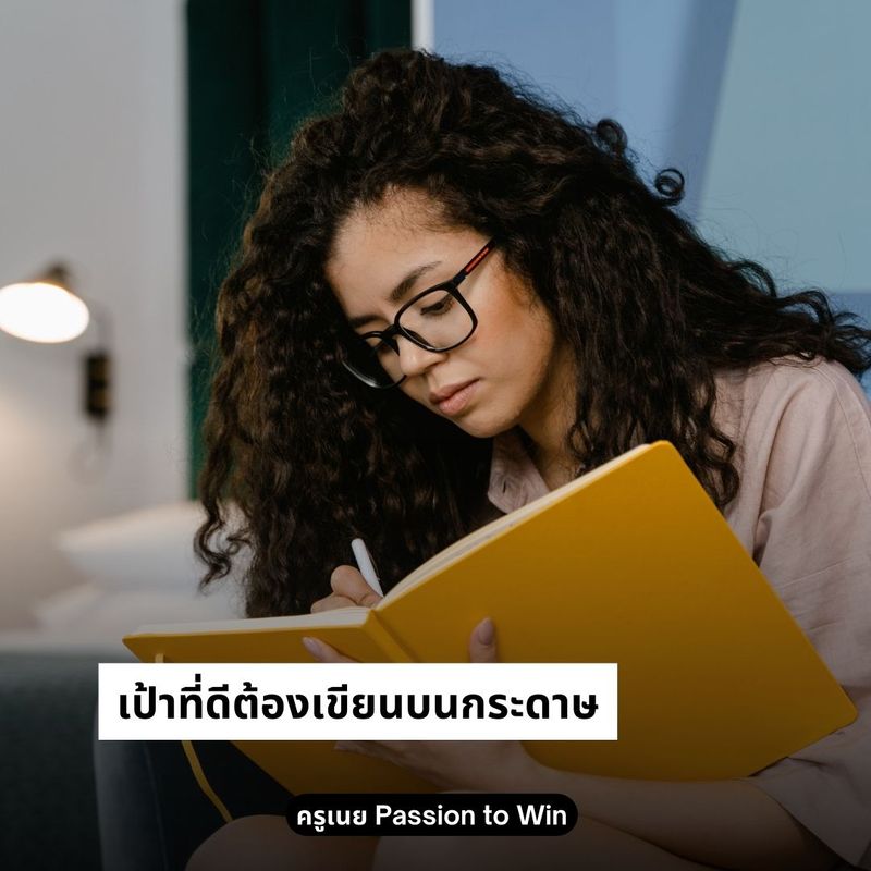 [Passion to WIN] เป้าหมายที่ดีต้องเขียนบนกระดาษ . . #ครูเนยpassiontowin