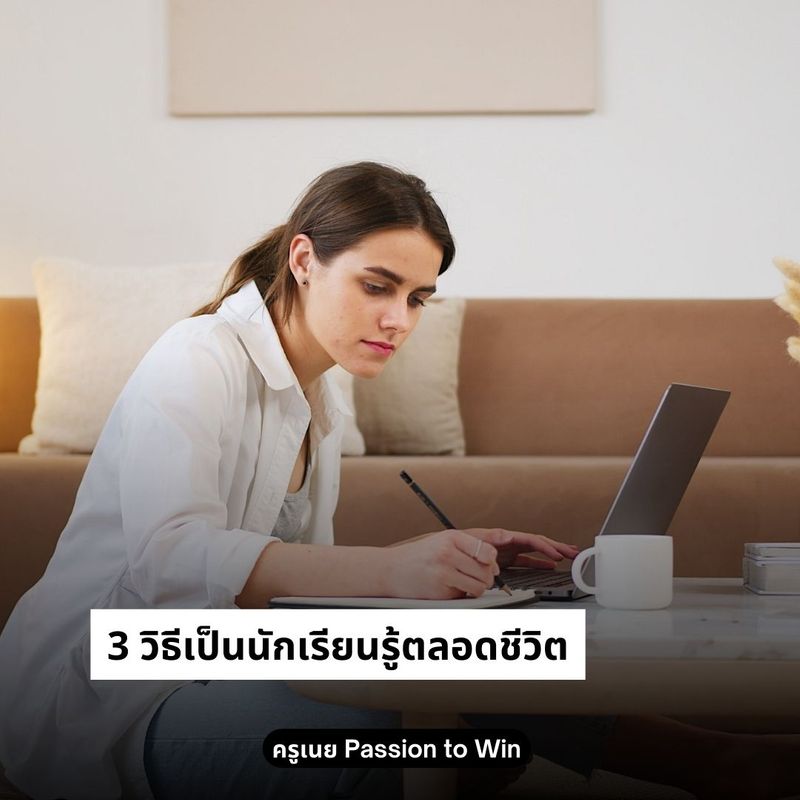 [Passion to WIN] 3 วิธีเป็นนักเรียนรู้ตลอดชีวิต . . #ครูเนยpassiontowin