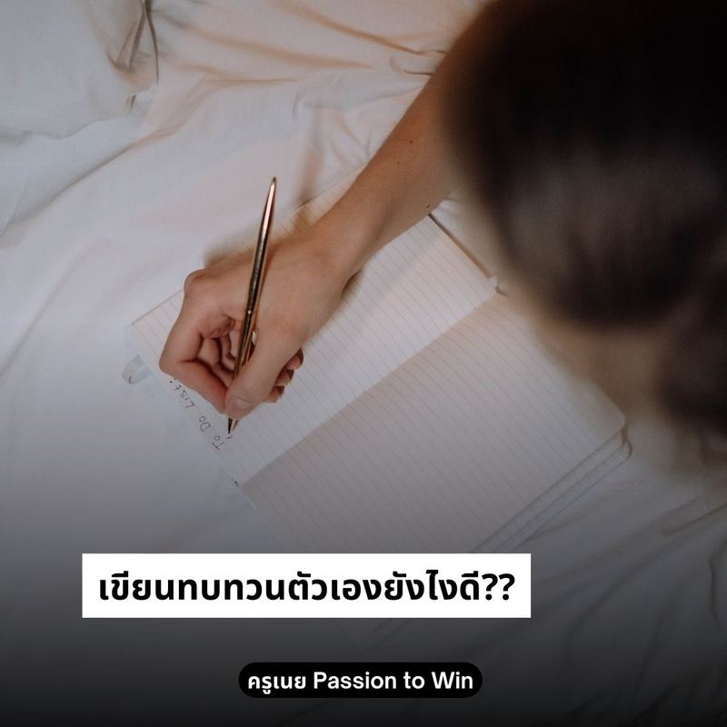 [Passion to WIN] เขียนทบทวนตัวเองยังไงดี?? . . #ครูเนยpassiontowin