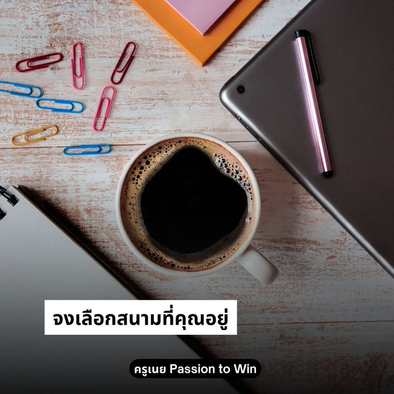 [Passion to WIN] จงเลือกสนามที่ตัวเองอยู่ . . #ครูเนยpassiontowin
