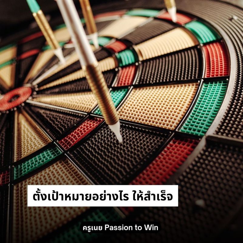 [Passion to WIN] ตั้งเป้าหมายอย่างไร ให้สำเร็จ . . #ครูเนยpassiontowin