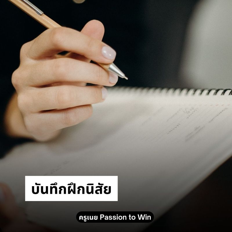 [Passion to WIN] บันทึกฝึกนิสัย . . #ครูเนยpassiontowin
