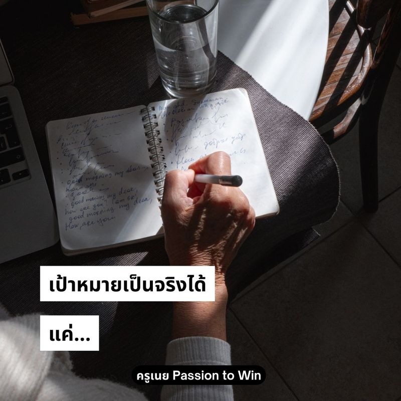 [Passion to WIN] เป้าหมายเป็นจริงได้ แค่... . . #ครูเนยpassiontowin