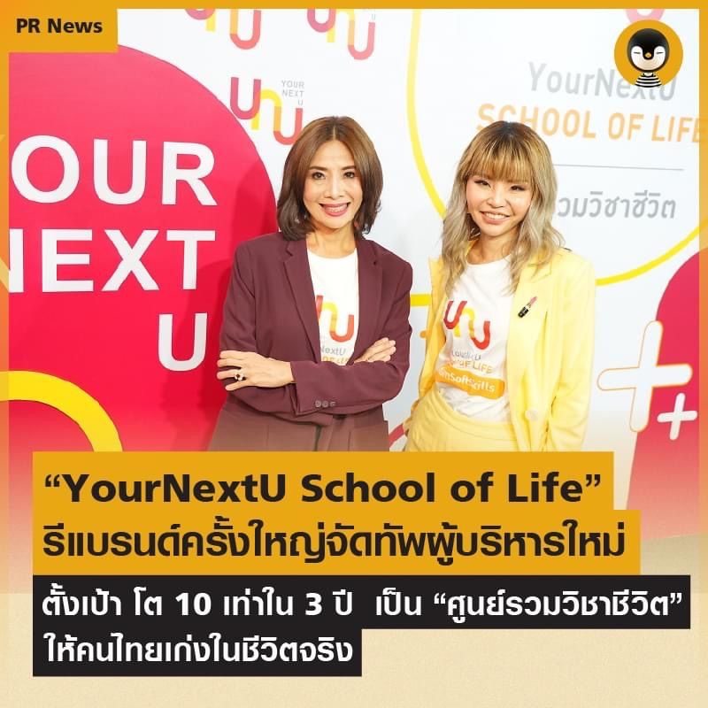 [Torpenguin - ผู้ชายขายบริการ] (PR News) “YourNextU School of Life” รีแบรนด์ครั้งใหญ่ จัดทัพ ...