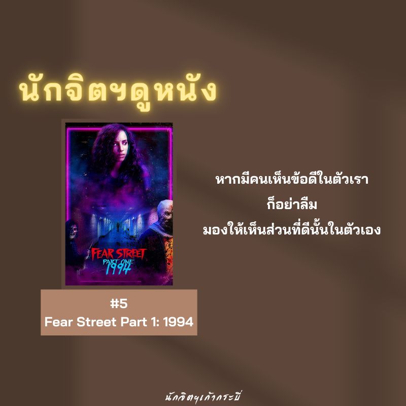 [นักจิตฯเก้ากระบี่] นักจิตฯดูหนัง [Episode 5: Fear Street Part 1: 1994 ...