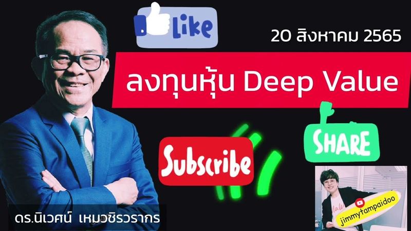 [jimmytampaidoo] ลงทุนหุ้น Deep Value | ดร.นิเวศน์ เหมวชิรวรากร | 20 สิงหาคม 2565 # ...