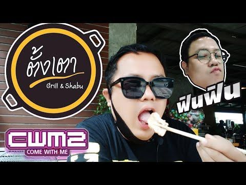 [CWM2] ตั้งเตา Grill&Shabu อาหารหลักร้อยวิวหลักล้าน | CWM2