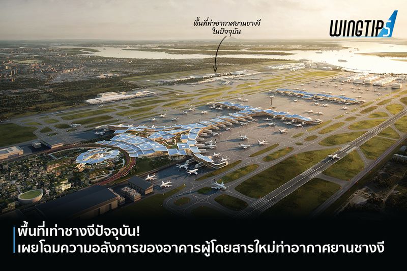 [Wingtips เล่าเรื่องการบิน] พื้นที่เท่าชางงีปัจจุบัน! เผยโฉมความอลังการ ...