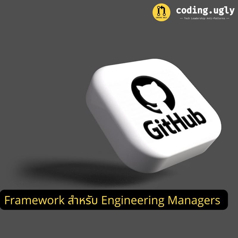 [Coding Ugly] Engineering Managers ฉบับ Github เป็น framework ไว้คุยกับทีม https://github.com ...