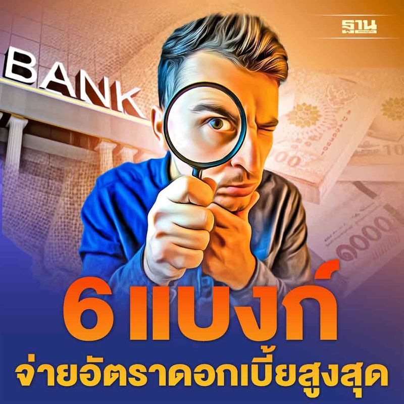 [ฐานเศรษฐกิจ Thansettakij] เงินฝากปลอดภาษี 2565 เปิด 6 อันดับแบงก์