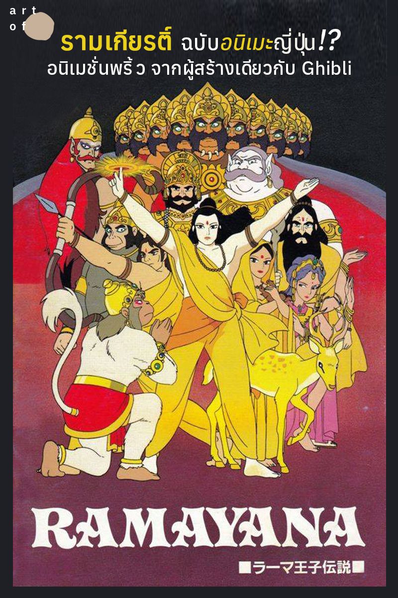 [Art of] อนิเมะ รามเกียรติ์ 2 ชั่วโมง 6 นาที ดูฟรีบน Youtube Ramayana ...