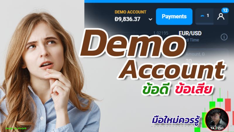 [TanOfficial] บัญชีทดลอง-Demo Account😀 /ข้อดี ข้อเสีย ที่มือใหม่ควรรู้ เชื่อได้ว่า แทบจะทุกคนที่ ...