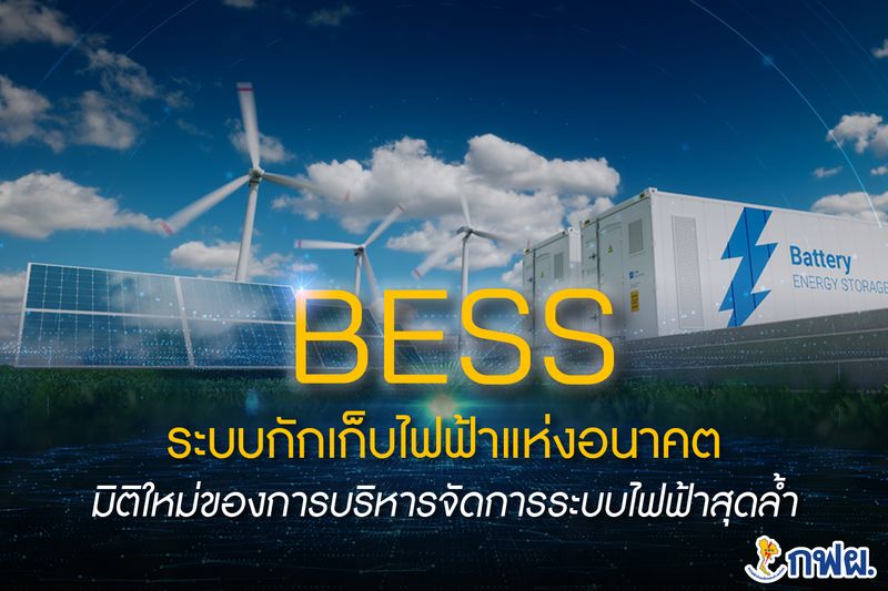[กฟผ. การไฟฟ้าฝ่ายผลิตแห่งประเทศไทย] 🔋 BESS ระบบกักเก็บไฟฟ้าแห่งอนาคต ⚡ ...