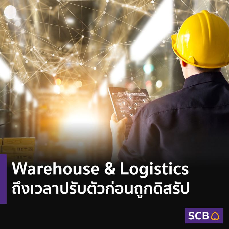 [SCB Thailand] Warehouse & Logistics ถึงเวลาปรับตัวก่อนถูกดิสรัป ...