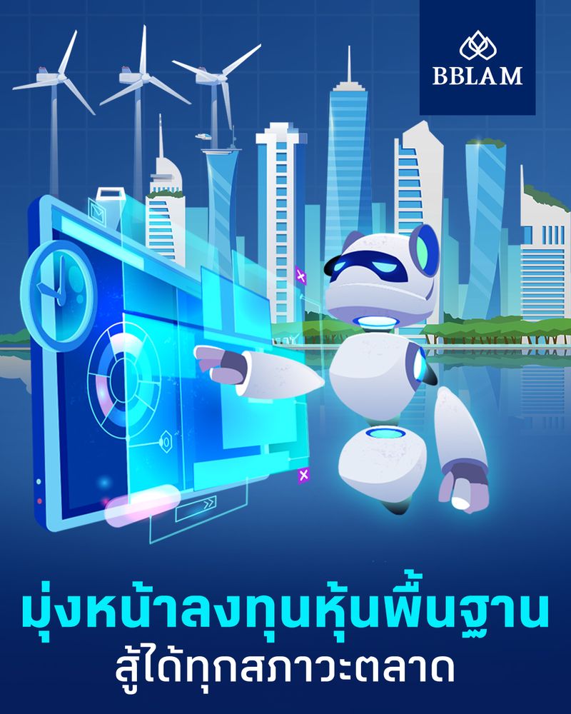 [BBLAM] มุ่งหน้าลงทุนหุ้นพื้นฐาน สู้ได้ทุกสภาวะตลาด สแกน Keyword ในโลก ...
