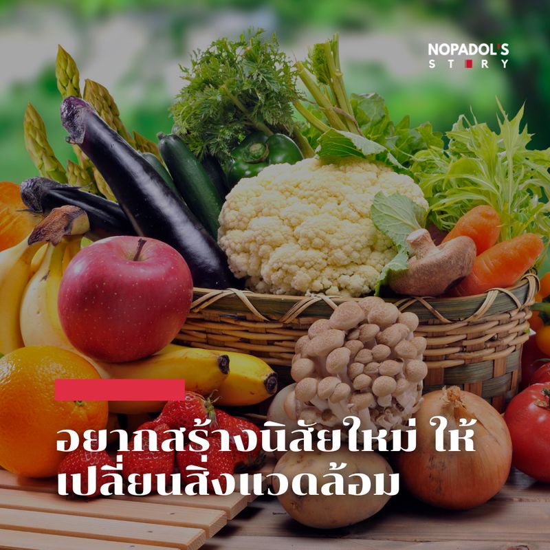 [Nopadol's Story] อยากสร้างนิสัยใหม่ ให้เปลี่ยนสิ่งแวดล้อม หลายคนพยายาม ...