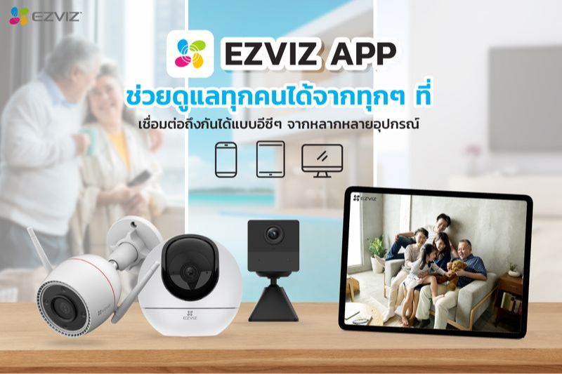 [SiS Distribution] EZVIZ พร้อมจะทำหน้าที่ช่วยกระชับความสัมพันธ์กับทุกคน ...