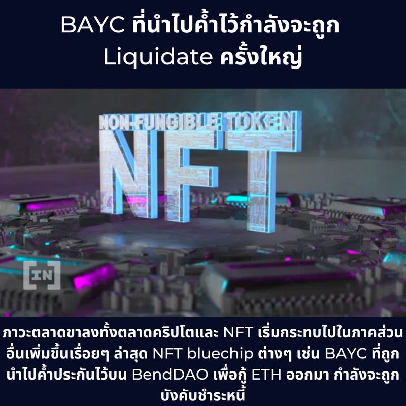 [BeInCrypto Thailand] BAYC ที่นำไปค้ำไว้กำลังจะถูก Liquidate ครั้งใหญ่ ภาวะตลาดขาลงทั้งตลาดคริป ...