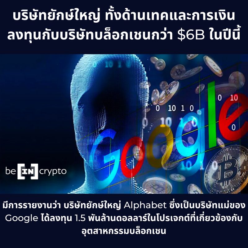 [BeInCrypto Thailand] บริษัทยักษ์ใหญ่ ทั้งด้านเทคและการเงิน ลงทุนกับบริษัทบล็อกเชนกว่า 6 พันล้าน ...