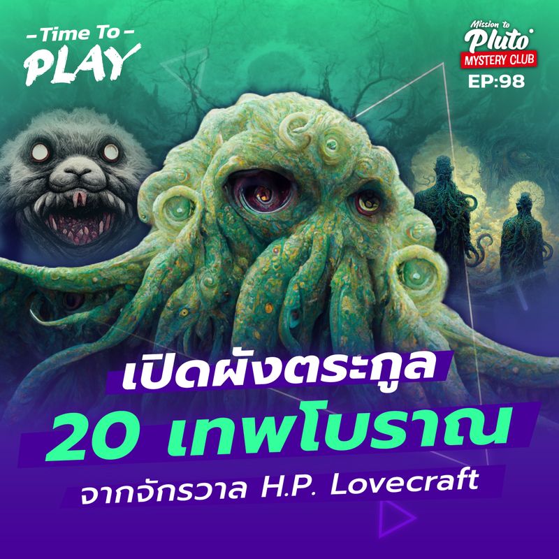[Mission To Pluto ] เปิดผังตระกูล 20 เทพโบราณ จากจักรวาล H.P. Lovecraft ...