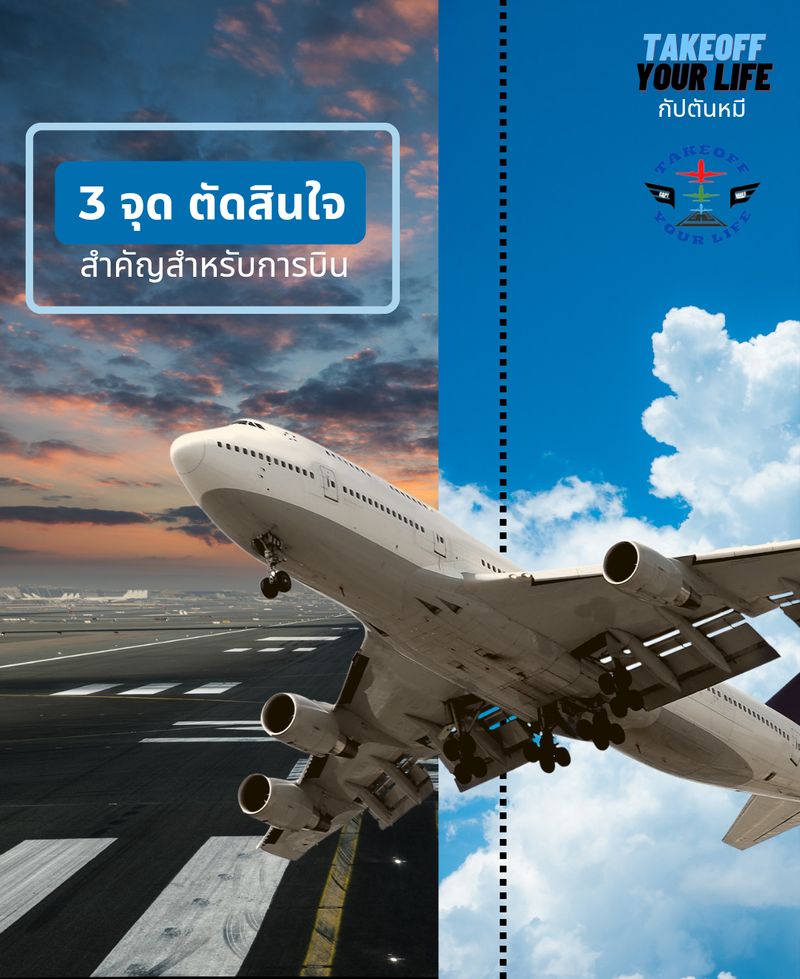[Takeoff Your Life] 3 จุดตัดสินใจสำคัญของการบิน 1. V1 action/decision ...