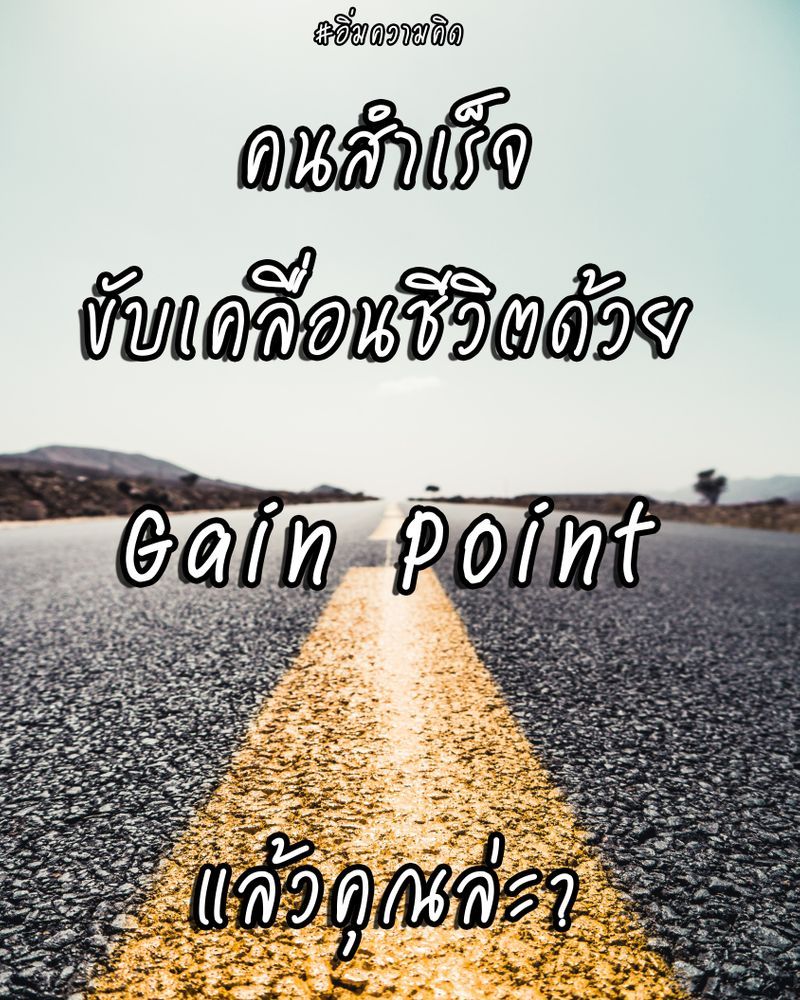 [อิ่มความคิด] “คนสำเร็จขับเคลื่อนชีวิตด้วย Gain Point แล้วคุณล่ะ?” เชื่อไหมครับ ทุกพฤติกรรมของ ...