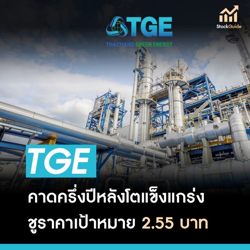 [StockGuide] TGE มั่นใจผลงานครึ่งปีหลังโตแข็งแกร่ง รับรู้รายได้โรงไฟฟ้าชีวมวลเต็มปี นักวิเคราะห์ ...