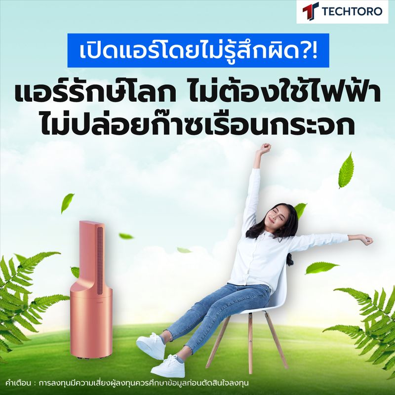 [techtoro] เปิดแอร์โดยไม่รู้สึกผิด แอร์รักษ์โลก ไม่ต้องใช้ไฟฟ้า ไม่