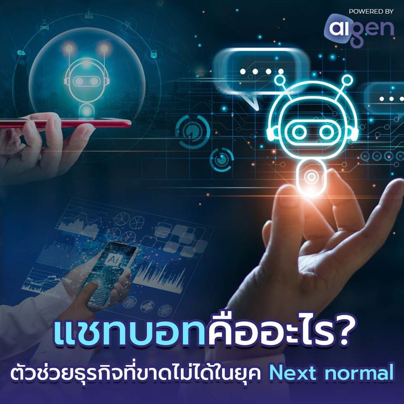 [AI GEN : ไอเจ็น] วันนี้ AI GEN จะพามาทำความรู้จักกับแชทบอทให้มาก ...