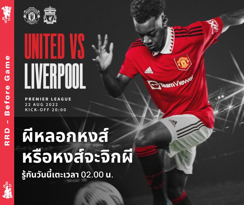 [Random Red Devils - RRD] ผีหลอกหงส์หรือหงส์จะจิกผี รู้กันวันนี้เตะเวลา ...