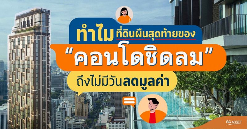 [SC Asset] หากพูดถึงพื้นที่ที่ราคาสูงอันดับต้น ๆ ของประเทศไทยในเวลานี้ ...