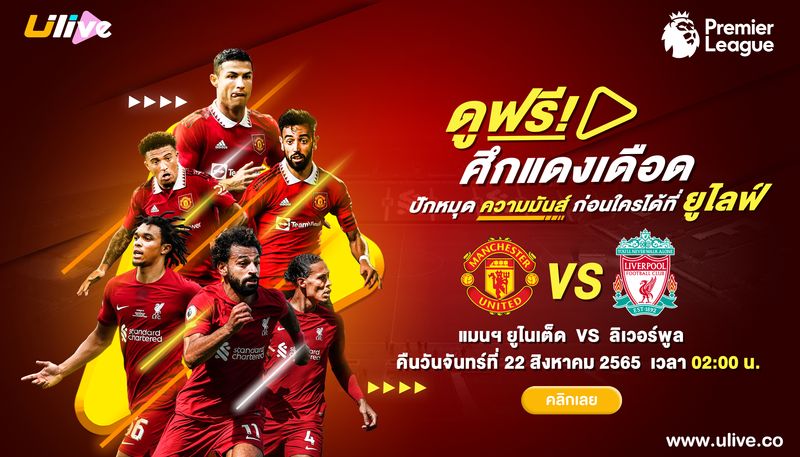 [Ulive.co รวมทุกกีฬาระดับโลก] ตี 2 เจอกันเดือดแน่ๆ แดงกันให้เต็มจอ ที่ ...