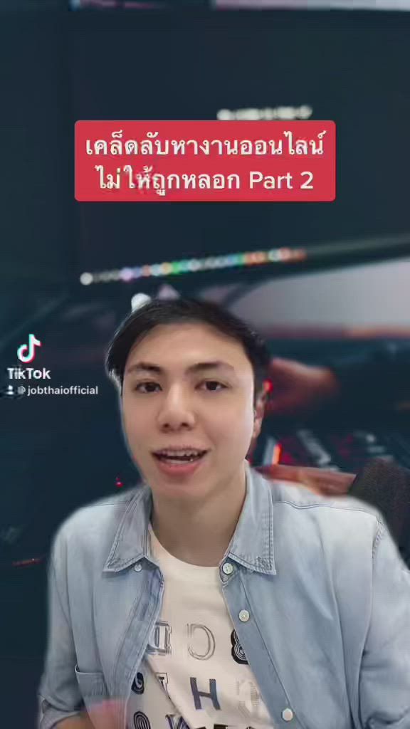 [JobThai Official Page] เคล็บลับหางานออนไลน์ไม่ให้ถูกหลอก ตอนที่ 2 ตามไปดูสาระดีๆ จากคลิป TikTok ...