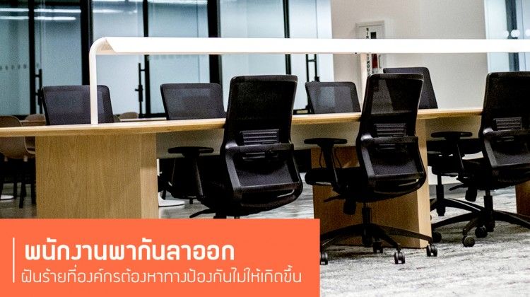 [JobThai Official Page] ทำอย่างไร ไม่ให้เกิดเหตุการณ์พนักงานลาออกตามกัน ...