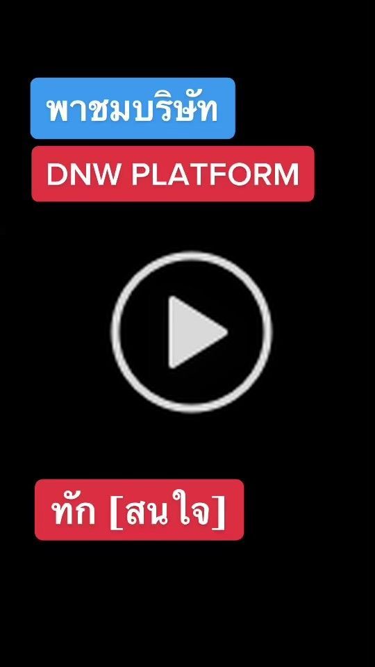 [Dnw Platform AffiliateMarketing ] 🔥พาชมบริษัท DNW PLATFORM 📌สนใจสอบถามรายละเอียดเพิ่มเติม แอด ...