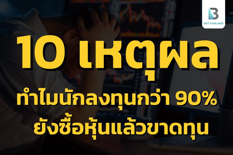 [สรุปหุ้น กองทุน ต่างประเทศ - BottomLiners] 10 เหตุผลที่ทำให้นักลงทุนกว่า 90% ยังซื้อหุ้นแล้ว ...