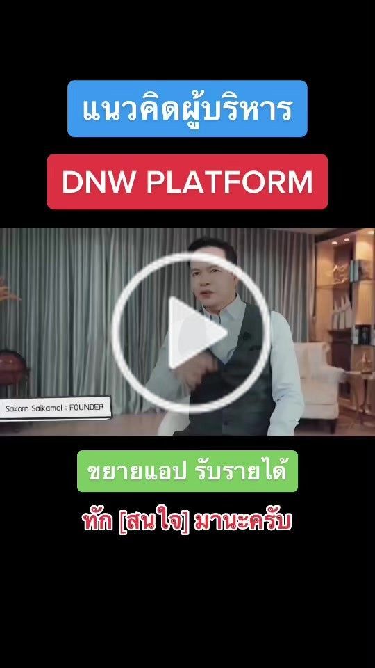 [Dnw Platform AffiliateMarketing ] 💥แนวคิดผู้บริหาร DNW PLATFORM สวัสดีครับ ยินดี ที่ได้รู้จัก ...