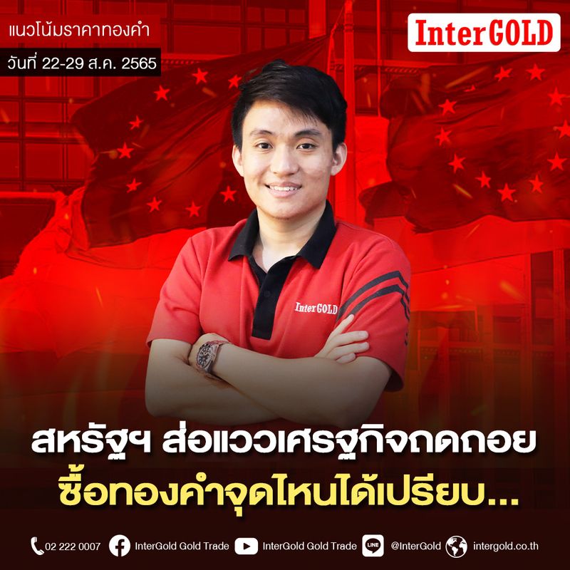 [InterGOLD Gold Trade] แนวโน้มราคาทองคำประจำวันที่ 22-29 ส.ค. 2565 | สหรัฐฯ ส่อแววเศรฐกิจถดถอย ...