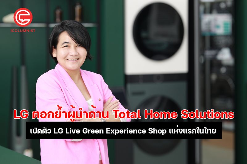 [ICOLUMNIST.CO] แอลจีตอกย้ำผู้นำด้าน “Total Home Solutions” เปิดตัว LG Live Green Experience ...