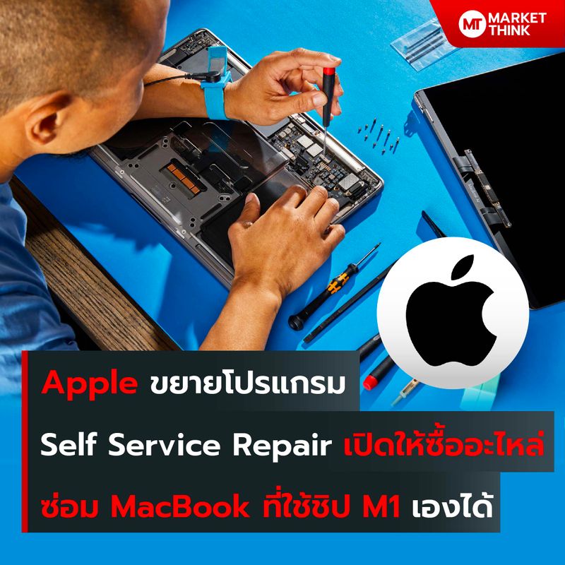 [MarketThink] Apple ขยายโปรแกรม Self Service Repair เปิดให้ซื้ออะไหล่ ...